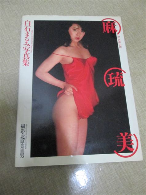 代購代標第一品牌樂淘letao1988年初版 白石まるみ写真集麻琉美