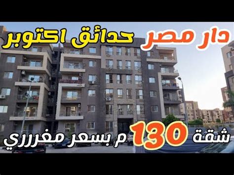 شقة 130م للبيع او الايجار متشطبة سوبر لوكس بأميز موقع في كمبوند دار مصر