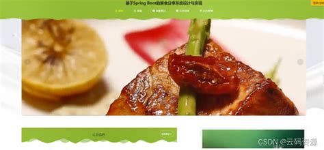 基于springboot的美食分享系统美食笔记 java vue【毕设源码论文】 springboot网站毕设论文美食分享 csdn博客