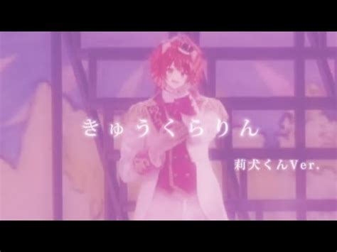 きゅうくらりん莉犬くんVer YouTube