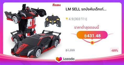 LM SELL รถบงคบเดกเทๆ ขนาดใหญพเศษของเลนหนยนต รถหนแปลงราง รถ