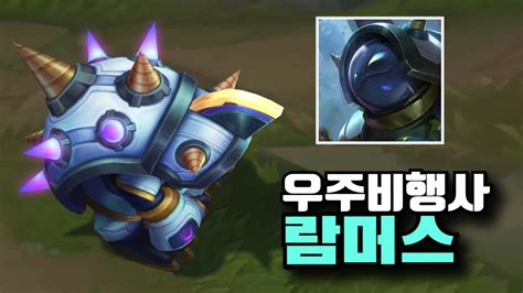 롤 신스킨 우주비행사 람머스 Astronaut Rammus Skin YouTube