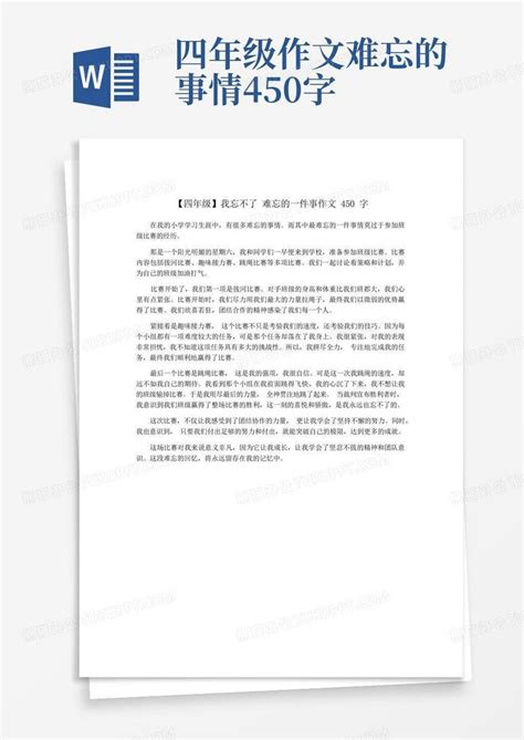 四年级我忘不了难忘的一件事作文450字Word模板下载 编号qxdyngzm 熊猫办公