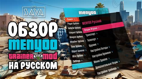 ОБЗОР МОДА ТРЕЙНЕР MENYOO НА РУССКОМ GTA 5 КАК УСТАНОВИТЬ МОД YouTube