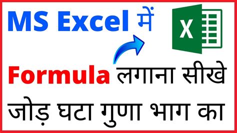 MS Excel Me Formula Kaise Lagaye How To Use Formulas In Excel In