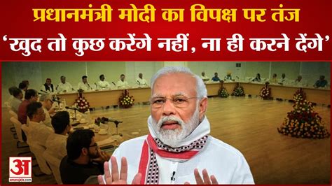 PM Modi न opposition पर आकरमक कह न खद कछ करग न करन दग