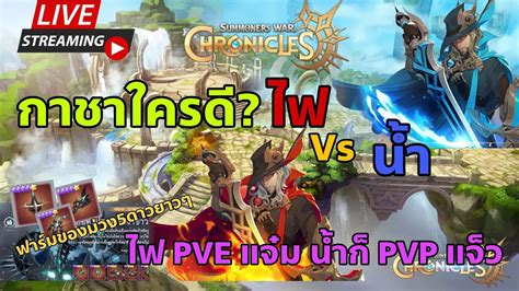 Live SummonersWar Chronicles EP14 กาชาใครด แวนไฟ vs แวนนำ ไฟPVE