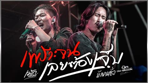 เพราะจนเลยตองเจบ คนพอกะเทน คนกระจอก บกคนซว เมก อภสทธ