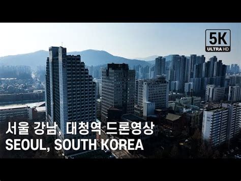 서울 강남 대청역과 그 주변을 담은 5K 고화질 드론영상 대청타워 개포아파트 Seoul South Korea YouTube