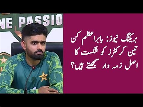 Babar Azam Tells Which Three Cricketers Are Responsible For Defeat