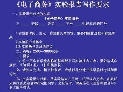 电子商务实验报告写作要求2013年10月21日 word文档在线阅读与下载 无忧文档