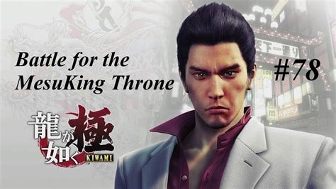 Yakuza Kiwami Substories 78 Battle For The MesuKing Throne YouTube