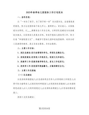 2023年春季幼儿园园务工作计划范本四篇 doc