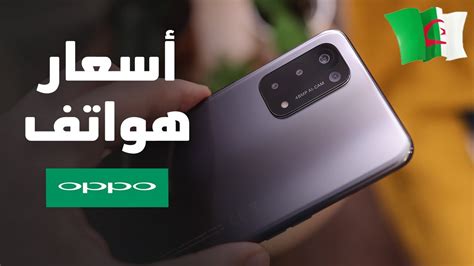 جديد أسعار هواتف اوبو في الجزائر تخفيضات رمضان 2023 YouTube