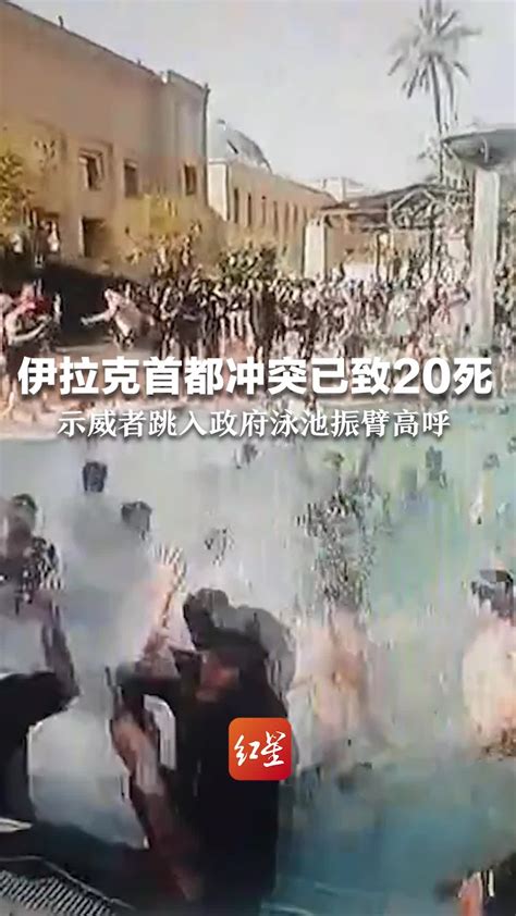 伊拉克首都冲突已致20死示威者冲进政府大楼跳入泳池振臂高呼 凤凰网视频 凤凰网