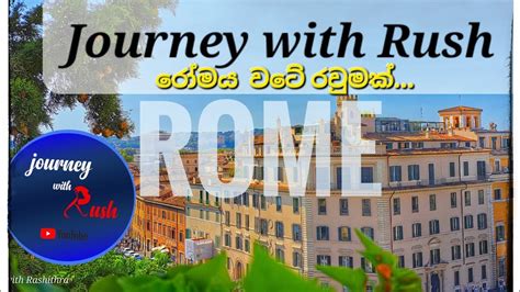 ඉතලය අගනවර රමය වට සනදරතවය Italy Road Trip Rome Italy