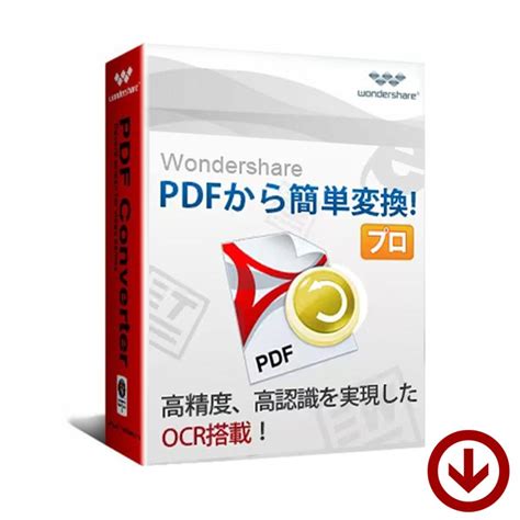 Wondershare PDFから簡単変換プロWindows版永続ライセンス 1台版旧製品 ダウンロード版