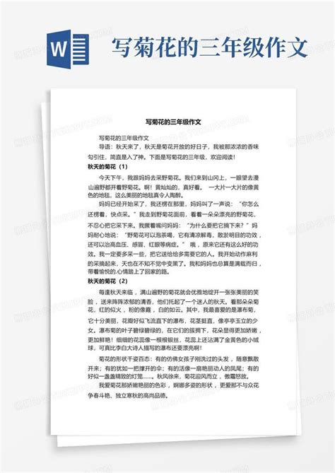 写菊花的三年级作文Word模板下载 编号qygrvyam 熊猫办公