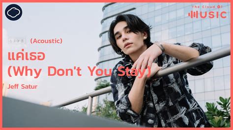 แคเธอ Why Don t You Stay Jeff Satur Acoustic Version The Cloud