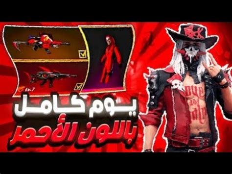 فري فاير تحدي يوم كامل بلون الحمر YouTube