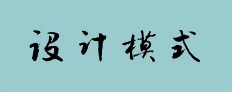 设计模式之创建型设计模式（一）：单例模式 and 原型模式 知乎