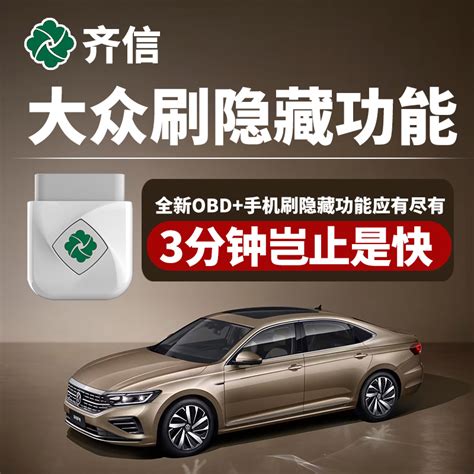齐信开通宝大众速腾迈腾帕萨特探岳途观L凌度朗逸obd刷车隐藏功能 虎窝淘