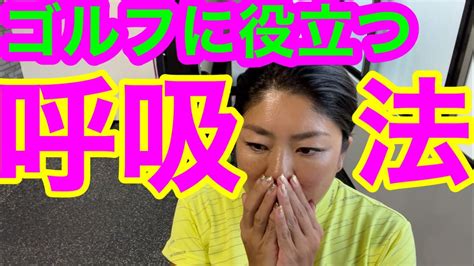 交感神経優位すぎるときの呼吸法 YouTube