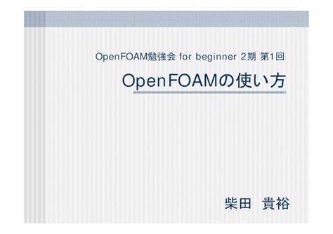 pdf openfoam勉強会 for beginner 2期第1回 openfoamの 使い方 柴田 pdf · pdf file目標 既にopenfoamはインストール済み さまざま