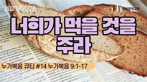 강성루원교회 권영호목사 2021년1월26일 누가복음14 너희가 먹을 것을 주라 누가복음 9 1 17 YouTube