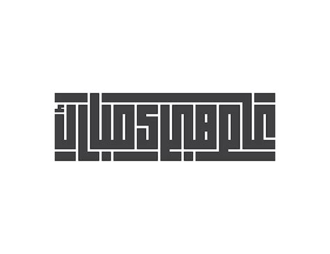 Premium Vector Happy New Hijri Year 1445 In Arabic Calligraphy Kufic