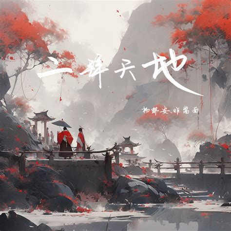 二拜天地 Remix版 Single by 杨郡安 Spotify