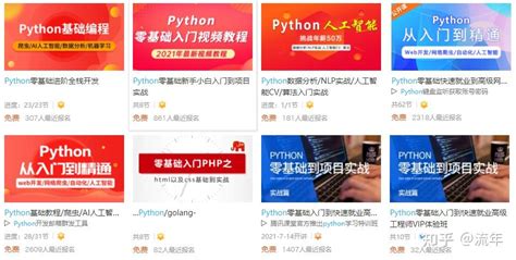 python从入门到精通视频教程（全60集） 知乎