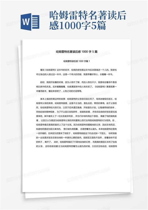 哈姆雷特名著读后感1000字5篇 Word模板下载 编号lmjndjyy 熊猫办公