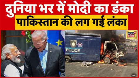 दनय म बज रह PM Modi क डक पकसतन क लग गई लक Hindi News