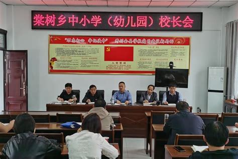 棠树乡中心学校召开中小学校长园长会议 舒城县人民政府