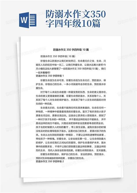 防溺水作文350字四年级10篇Word模板下载 编号qaxazkrr 熊猫办公