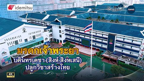 โรงเรยนเกา มรดกเจาพระยา บดนทรเดชา สงห สงหเสน ปลกวชาสราง