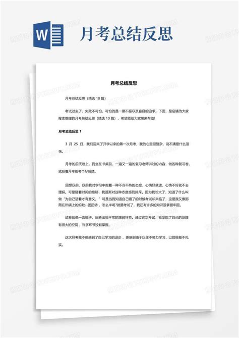 月考总结反思Word模板下载 编号qzrkeppz 熊猫办公