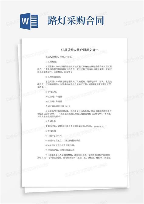 通用版灯具采购安装合同范本Word模板下载 编号qozxazdl 熊猫办公