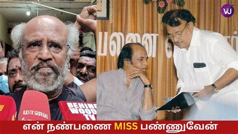 ஒர நலல நணபன நன இனகக இழநதரககன Superstar Rajinikanth