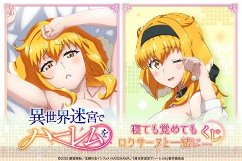 異世界迷宮でハーレムをくじは朝と夜のロクサーヌがテーマ夜つまりはそういうことか 電撃オンライン