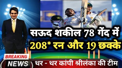 PAKVSSL 1ST TEST सऊद शकल न 78 गद म ठक डल नबद 208 रन और 19