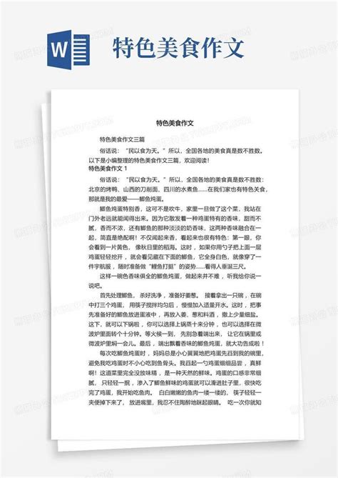 特色美食作文 Word模板下载 编号lgoawvby 熊猫办公