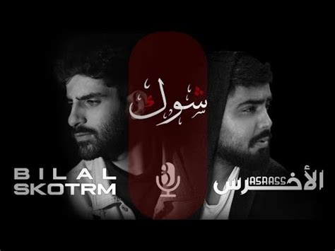 شوك Bilal Derky Feat A5rass الأخرس Official Lyrics Video