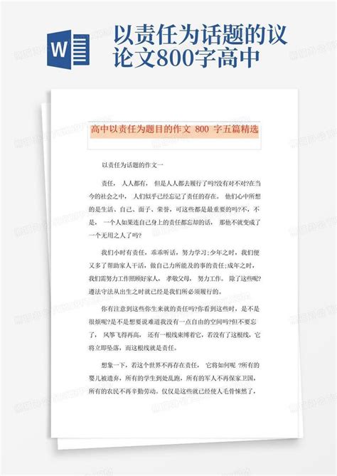 高中以责任为题目的作文800字五篇精选Word模板下载 编号qkpknvrx 熊猫办公