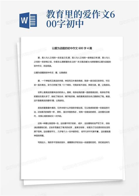 以爱为话题的初中作文600字4篇Word模板下载 编号qmypgaoy 熊猫办公