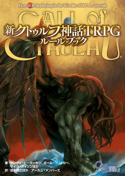 新版クトゥルフ神話TRPGの魅力とは進化したルール改良されたシステムを解説 電撃オンライン