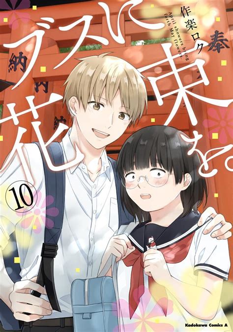 ブスに花束を 10作楽ロク 角川コミックスエース KADOKAWA