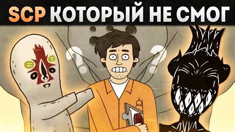 SCP который не смог Обзор на SCP Заключение YouTube