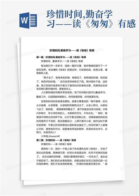 珍惜时间 勤奋学习读匆匆有感 Word模板下载 编号looadexj 熊猫办公